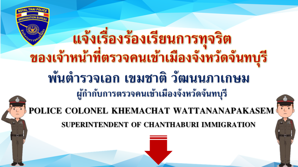 O16 ช่องทางการแจ้งเรื่องร้องเรียน (2568) – ตรวจคนเข้าเมือง จังหวัด ...